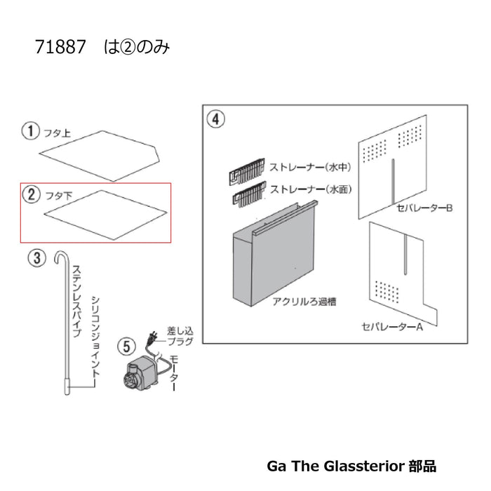 ガラスフタ下(Ga The Glassterior)#71887｜G-PET Online(ジェックス公式オンラインショップ)