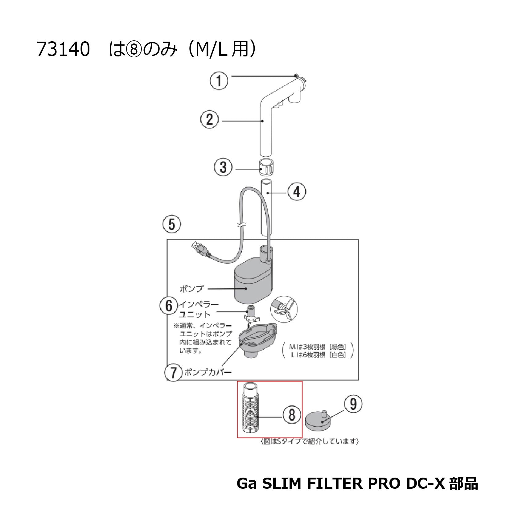 ストレーナーM・L用(Ga SLIM FILTER PRO DC-X)#73140｜G-PET Online(ジェックス公式オンラインショップ)
