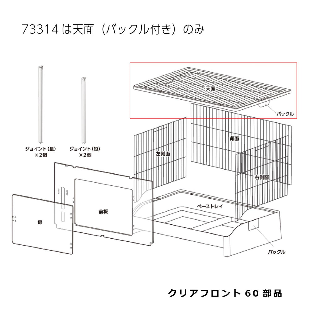 天面(バックル付き)_クリアフロント60#73314｜G-PET Online(ジェックス公式オンラインショップ)