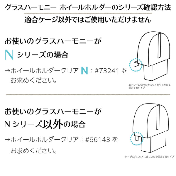 グラスハーモニー 450N/450N High/600N/マルチ600N共通ホイールホルダー クリアN#66131｜G-PET Online（ジェックス公式オンラインショップ）