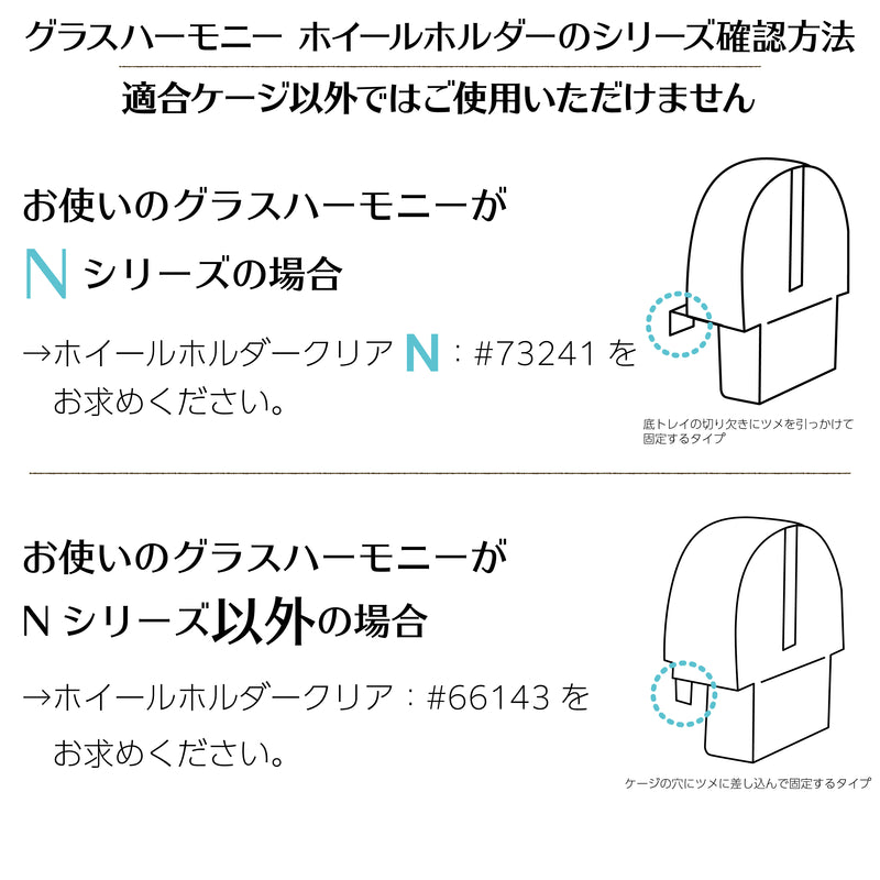 グラスハーモニー 450N/450N High/600N/マルチ600N共通ホイールホルダー クリアN#66131｜G-PET Online（ジェックス公式オンラインショップ）
